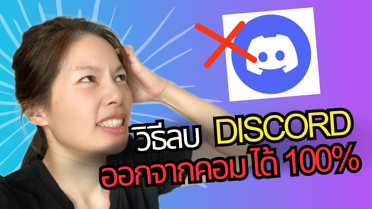 Ep.1 วิธีลบโปรแกรม Discord ออกจากคอมได้ 100% (update พย2024 ...