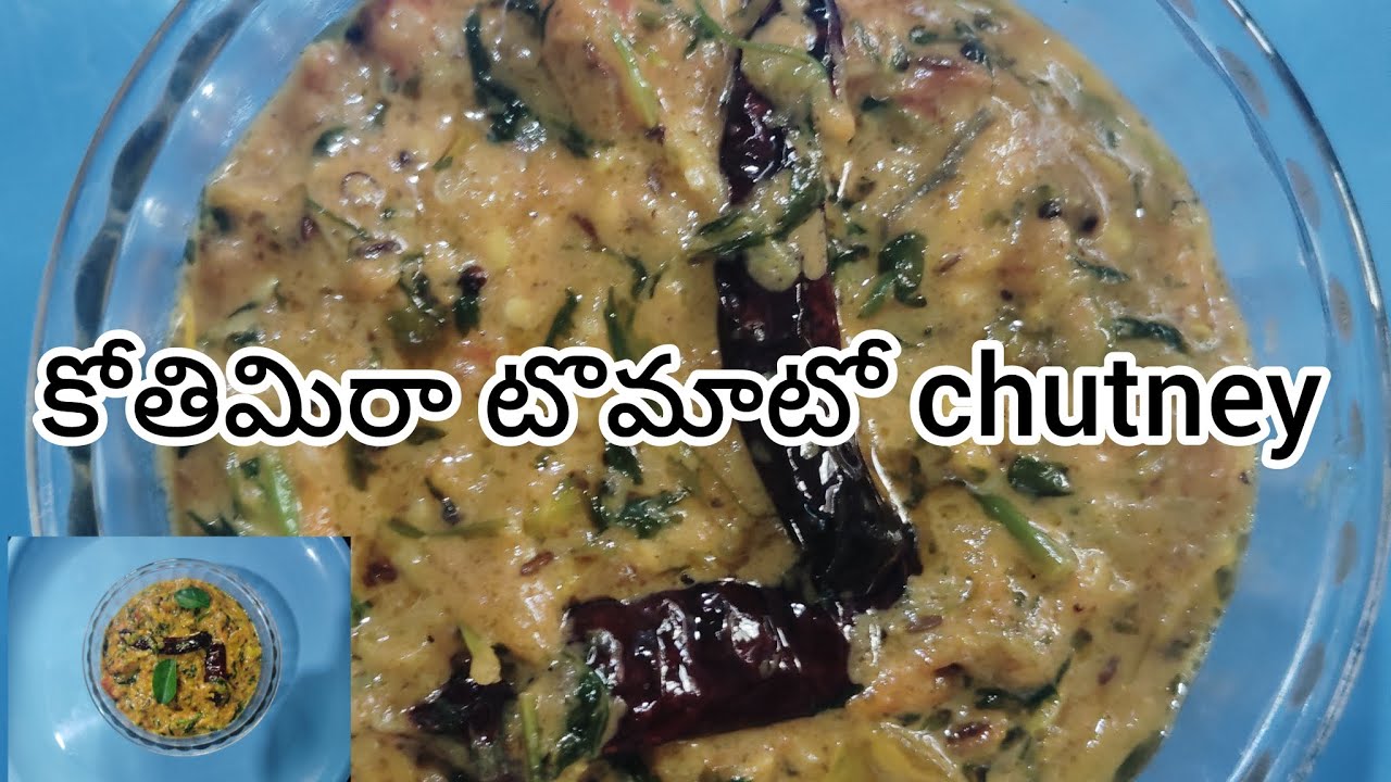 కోతిమిరా టొమాటో Chutney 🥘/ easy and tasty recipe 🤤#Tomato Kothimira ...