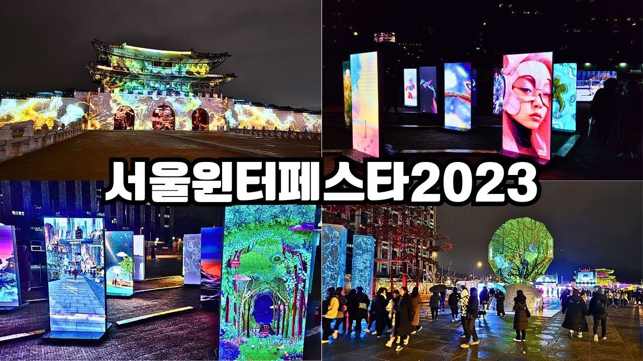 서울윈터페스타2023 Seoul Winter Festa / 서울라이트 광화문 Seoul Light, Gwang Hwa Mun ...