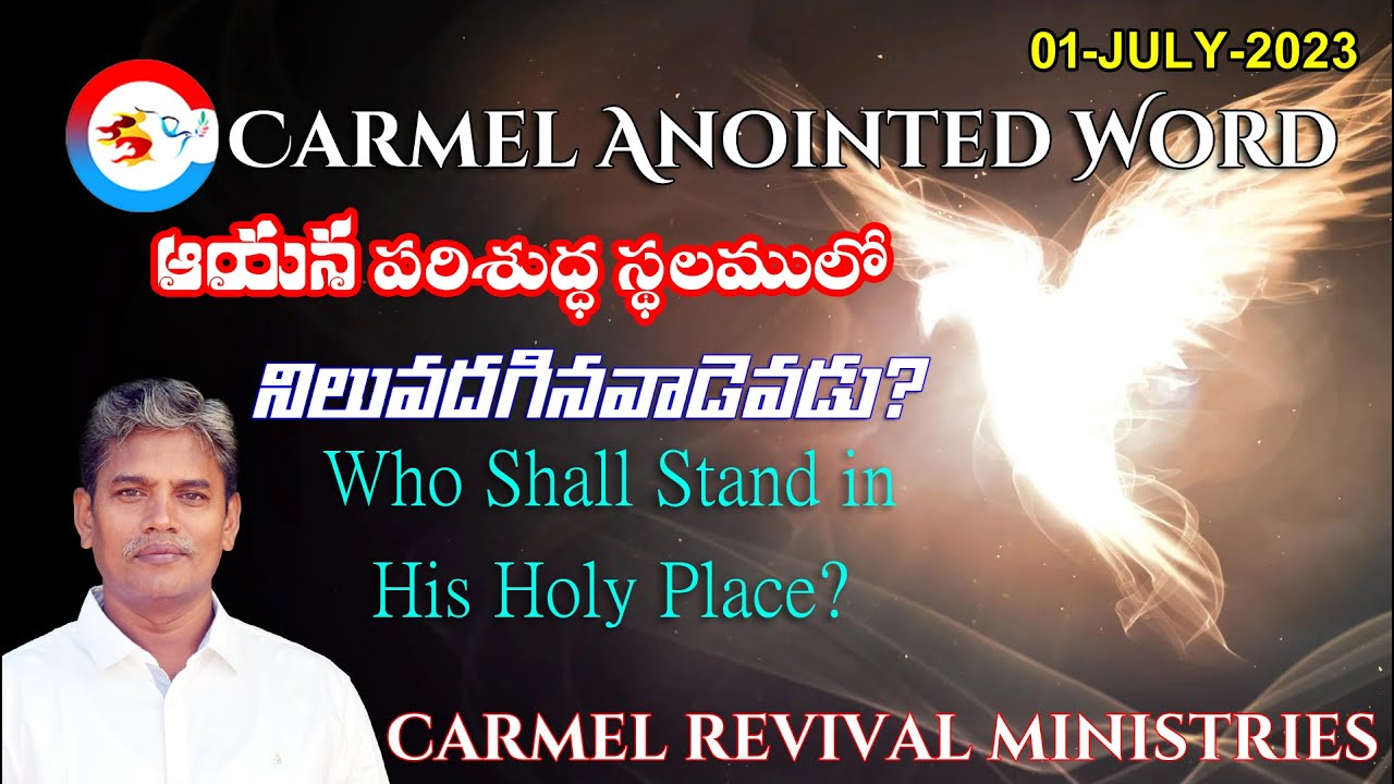 ఆయన పరిశుద్ధ స్థలములో నిలువదగినవాడెవడు? || who shall stand in his holy ...