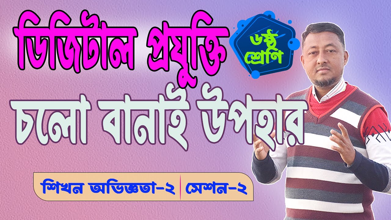 Class 6 Digital Technology | Let's make a gift | Learning Experience 2 Session 2. - YouTube