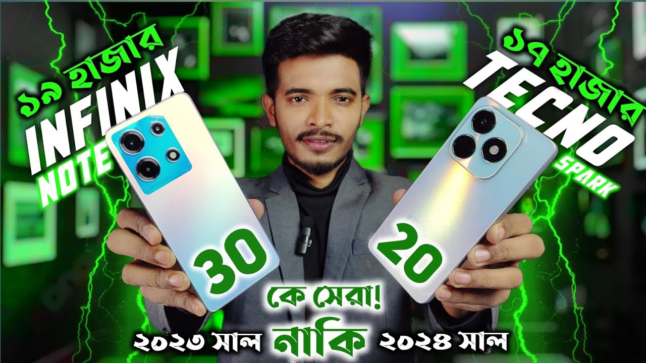tecno spark 20 vs infinix note 30 |💥 দামের মধ্যে কে সেরা?💥 |tecno spark ...