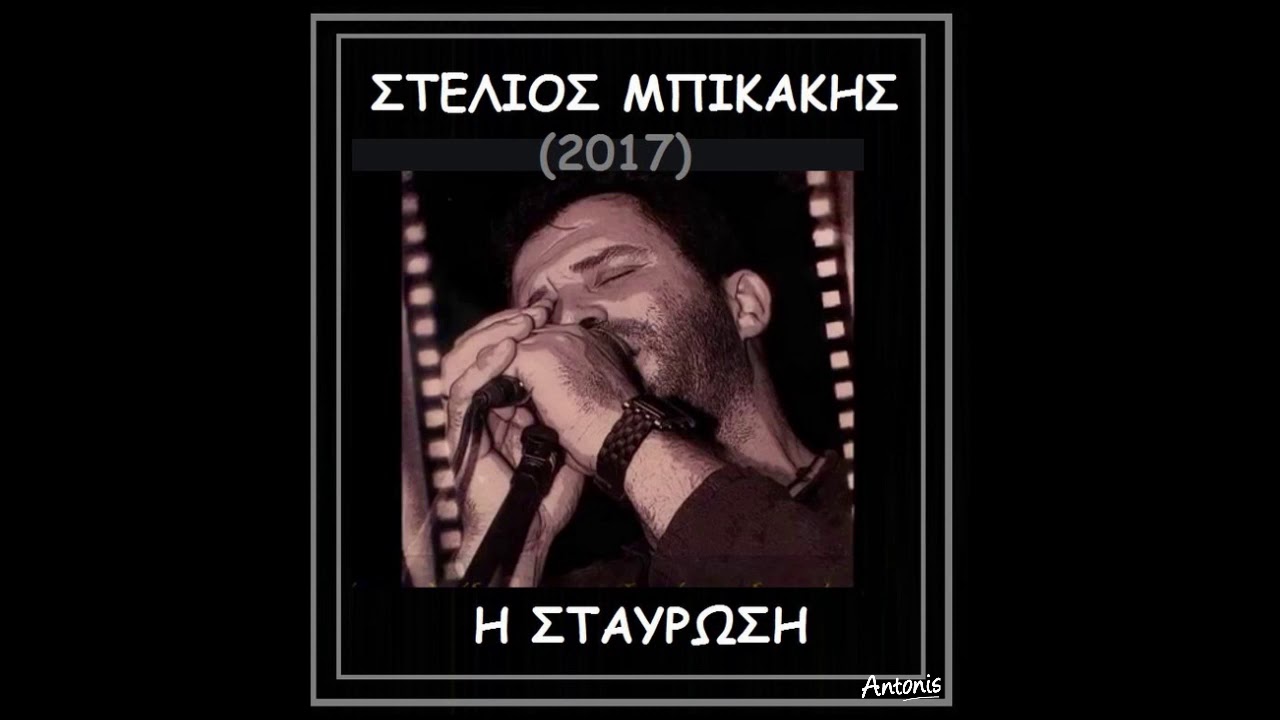ΣΤΕΛΙΟΣ ΜΠΙΚΑΚΗΣ Η ΣΤΑΥΡΩΣΗ - YouTube