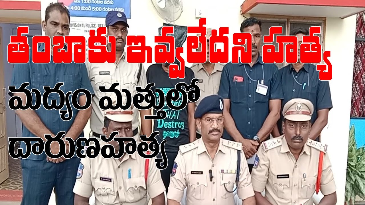 K2 NEWS: కేవలం తంబాకు ఇవ్వలేదనే కారణంతో హత్య - DSP మీడియా సమావేశం - YouTube