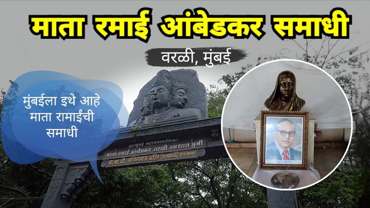 माता रमाई आंबेडकर समाधी | Mata Ramabai Ambedkar Samadhi | Worli ...