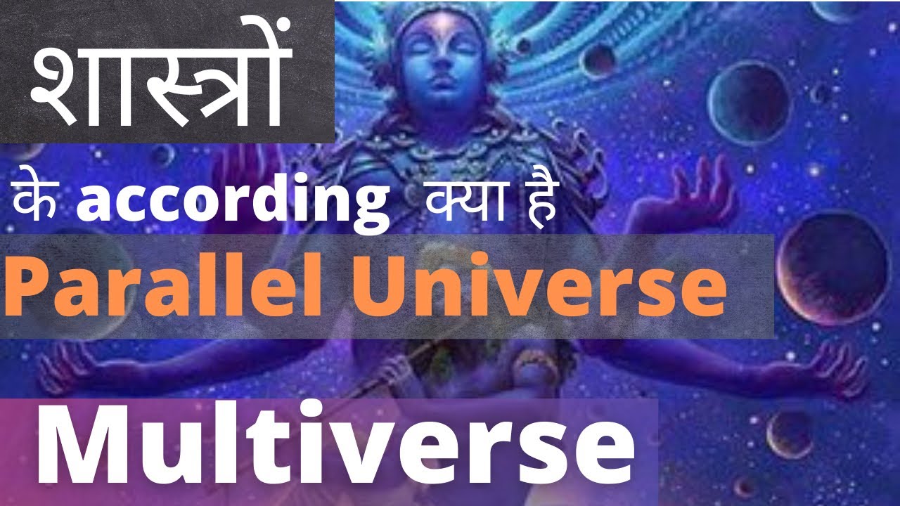 शास्त्रों के according क्या है Parallel Universe | What is multiverse ...