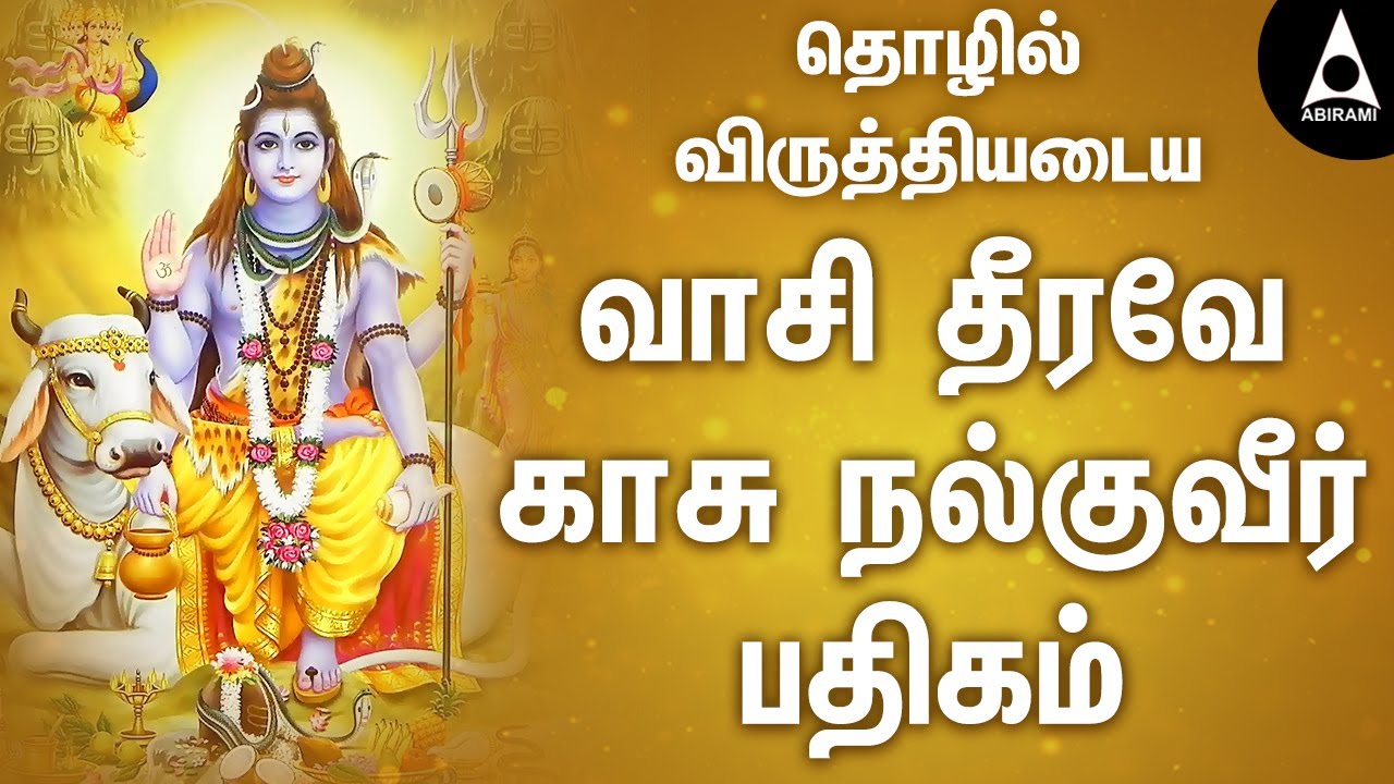 தொழில் விருத்தியடைய | வாசி தீரவே காசு நல்குவீர் பதிகம் | பலன் தரும் ...