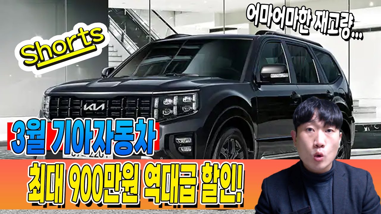 3월 기아자동차 역대급 재고에 엄청난 할인율 K5 K8 쏘렌토 스포티지 하이브리드 가솔린 등 카니발 모하비 장기렌트