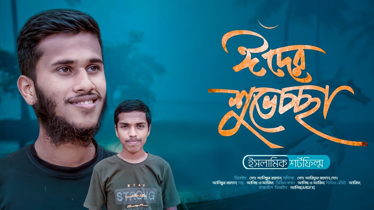Eider Shuveccha | ঈদের শুভেচ্ছা | Eid Islamic ShortFilm 2023 | Muhammad ...