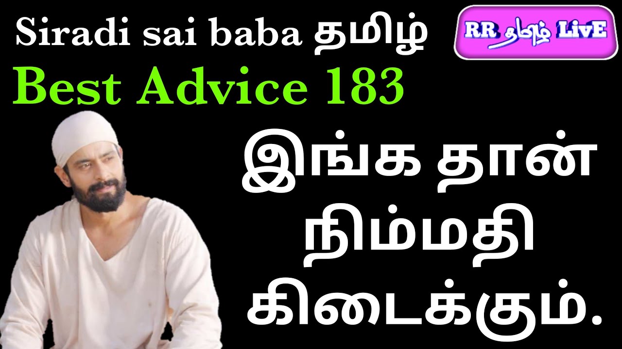 Siradi sai baba தமிழ் BEST ADVICE 183, இங்க தான் நிம்மதி கிடைக்கும் ...