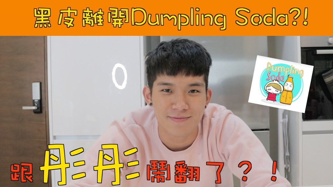 [重大消息] 培永離開Dumpling Soda?! 跟彤彤鬧翻?! - YouTube