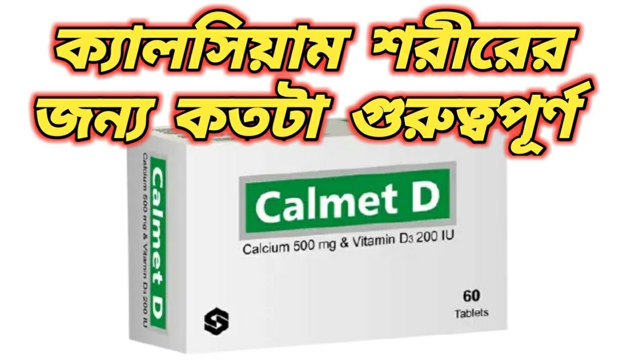 Calmet D || calcium tablets bangla || calmet d এর কাজ কি || ক্যালসিয়াম ...