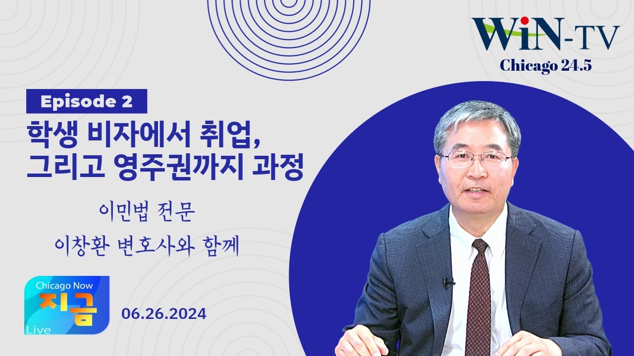 학생 비자에서 취업, 그리고 영주권까지 과정 - 이창환 변호사 [WIN TV Live Chicago Now 06-26 ...