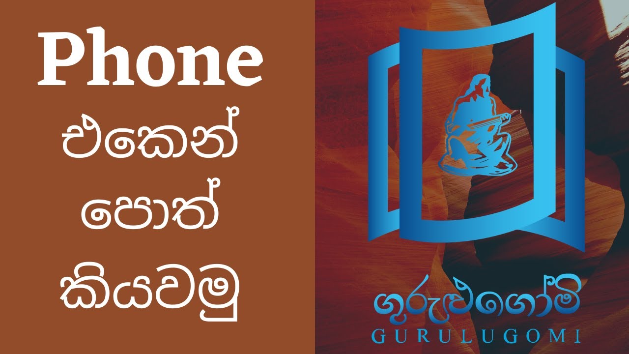 අපේ තාලෙට පොතපත කියවන්න | First E book App in Sri Lanka "Gurulugomi ...