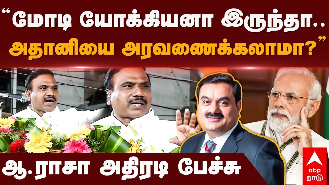 A Rasa Speech | ”மோடி யோக்கியனா இருந்தா..அதானியை அரவணைக்கலாமா?” ஆ. ராசா ...