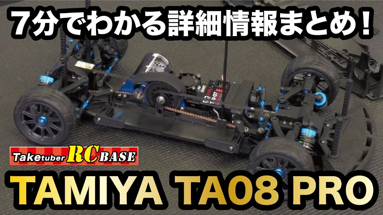 【タミヤTA08PRO】TAMIYA TA08 PRO 7分でわかる詳細情報まとめ！ - YouTube