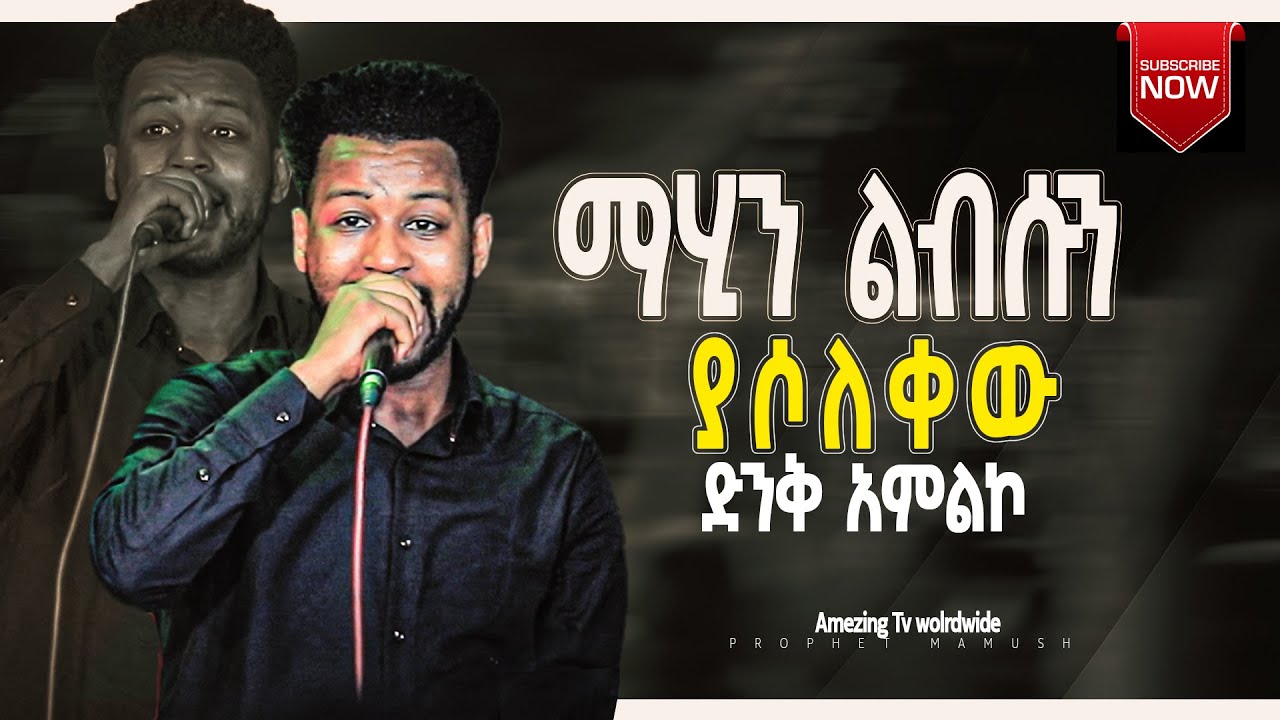 ማሂን ልብሱን ያሶለቀው ድንቅ አምልኮ|| AMEZING Tv Worldwide || SINGER MAHI ||Amharic ...