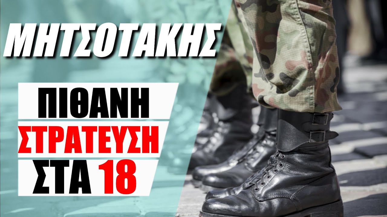 ΠΙΘΑΝΗ ΥΠΟΧΡΕΩΤΙΚΗ ΣΤΡΑΤΕΥΣΗ ΣΤΑ 18 - ΜΗΤΣΟΤΑΚΗΣ - NEWS REPORT - YouTube