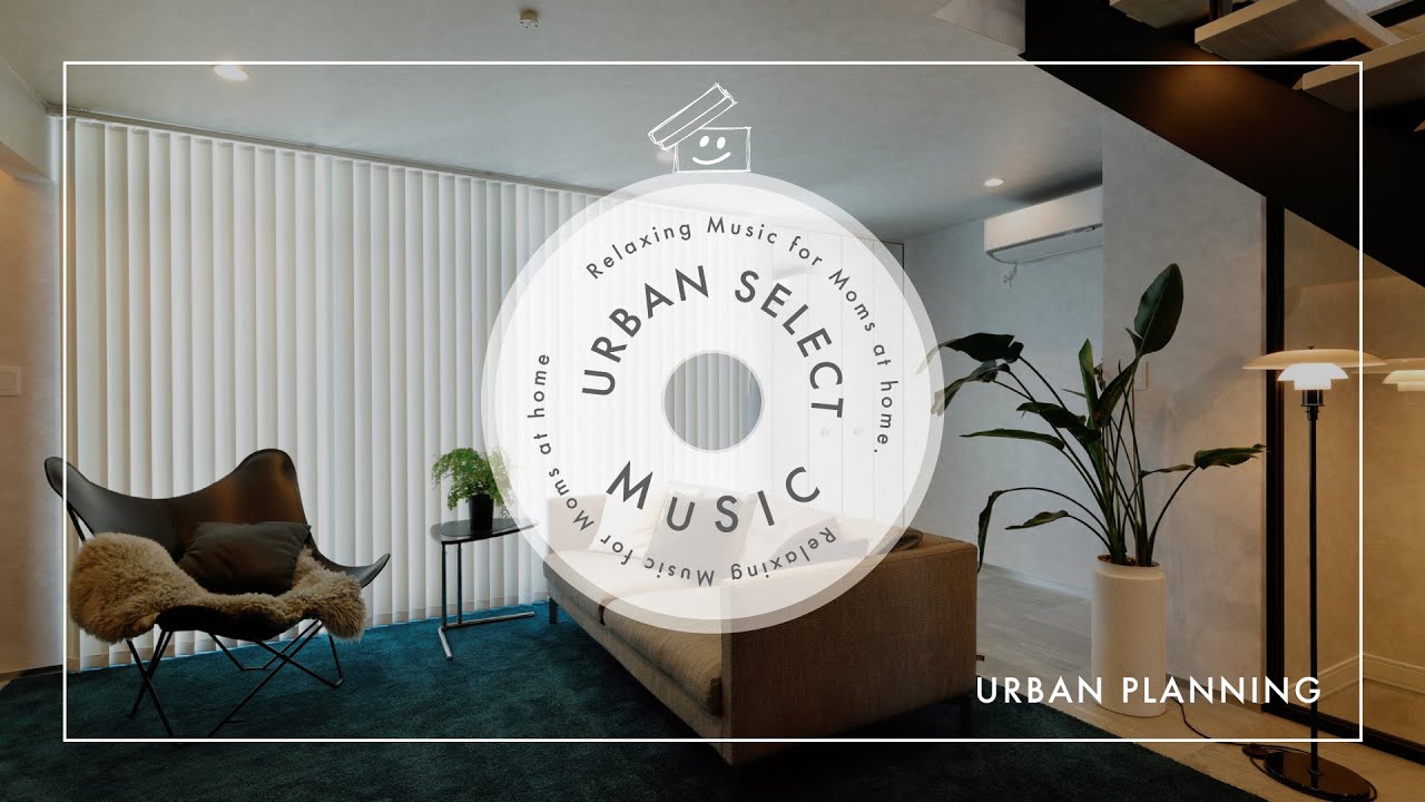【家事の合間に聴きたいプレイリスト】URBAN SELECT MUSIC｜株式会社アーバンプランニング｜注文住宅｜北摂暮らし - YouTube