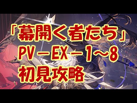 【アークナイツLIVE】新イベント「幕開く者たち」PV-EX-1~8 初見攻略【明日方舟／Arknights】 - YouTube