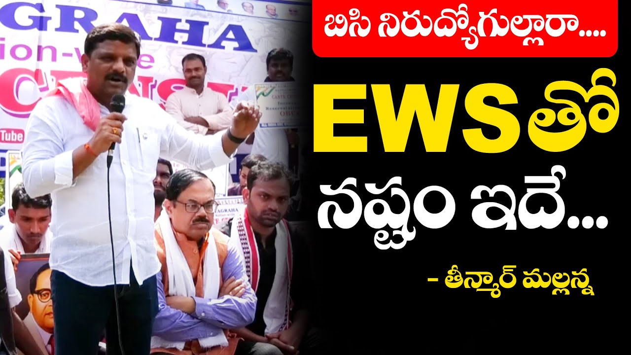 EWS వల్ల నష్టం ఇదే | Teenmar Mallanna About EWS Reservation | AIOBCSA ...