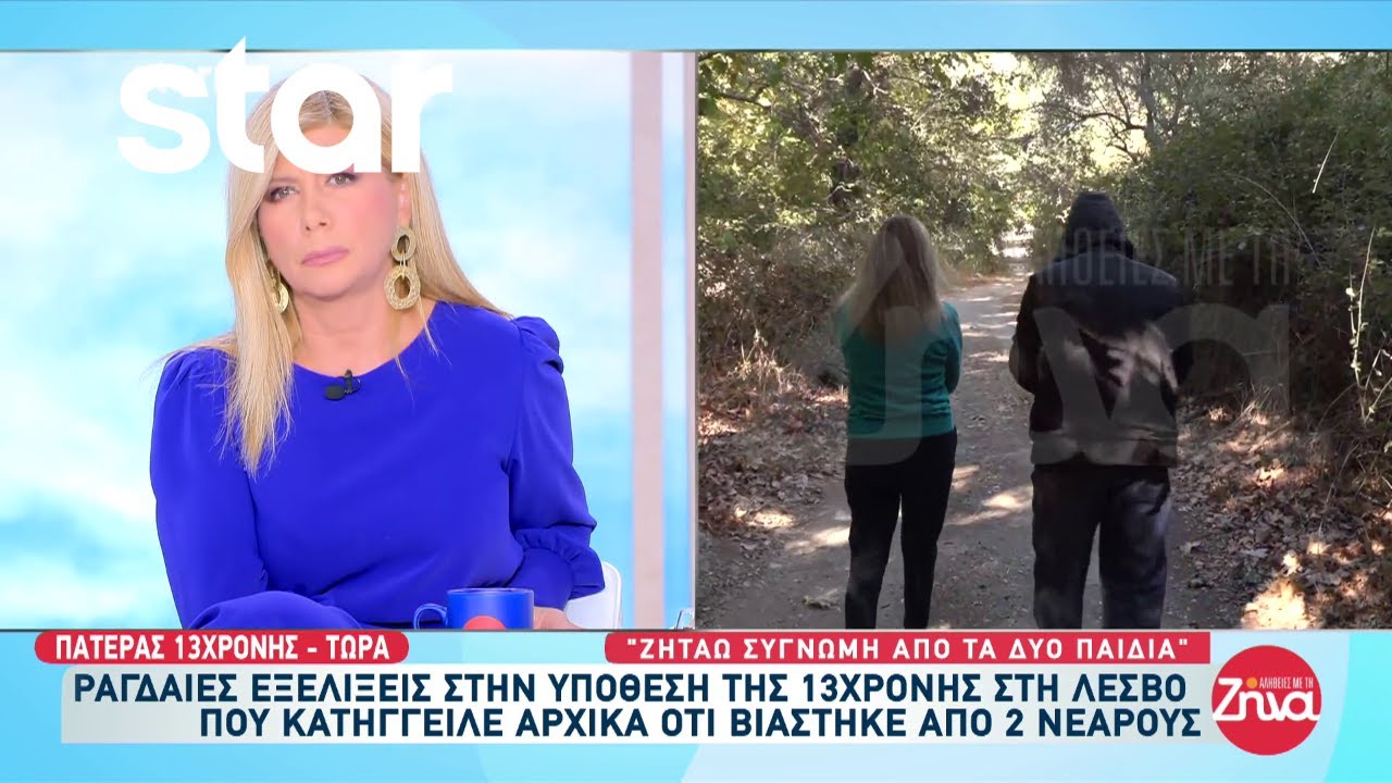 Ραγδαίες εξελίξεις στην υπόθεση της 13χρονης στη Λέσβο - «Ζητάω ...