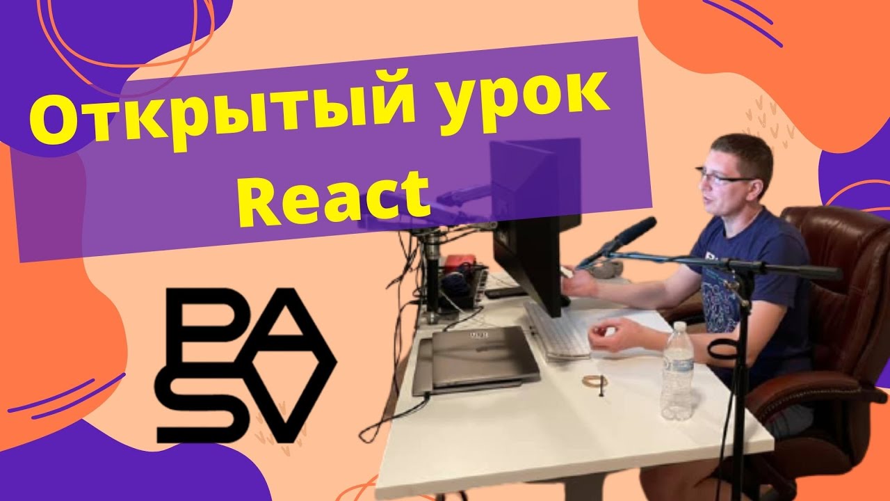 Открытый урок по REACT - Виктор Богуцкий // PASV - YouTube