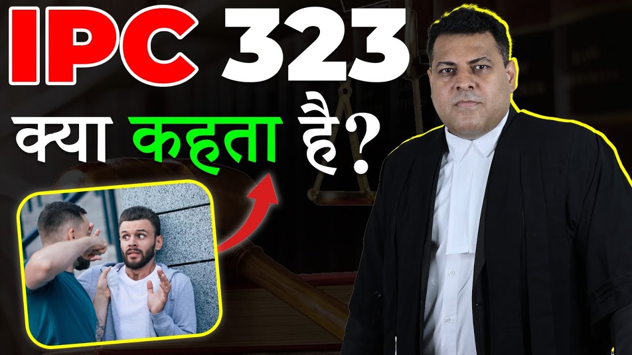 IPC 323 क्या कहता है? छोटी मोटी झड़प में भी Police आपको Arrest कर सकती ...