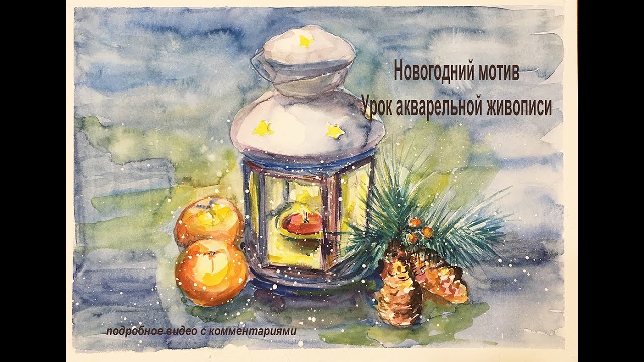 Мастеркласс НОВОГОДНИЙ калейдоскоп. Уроки живописи акварелью для всех ...