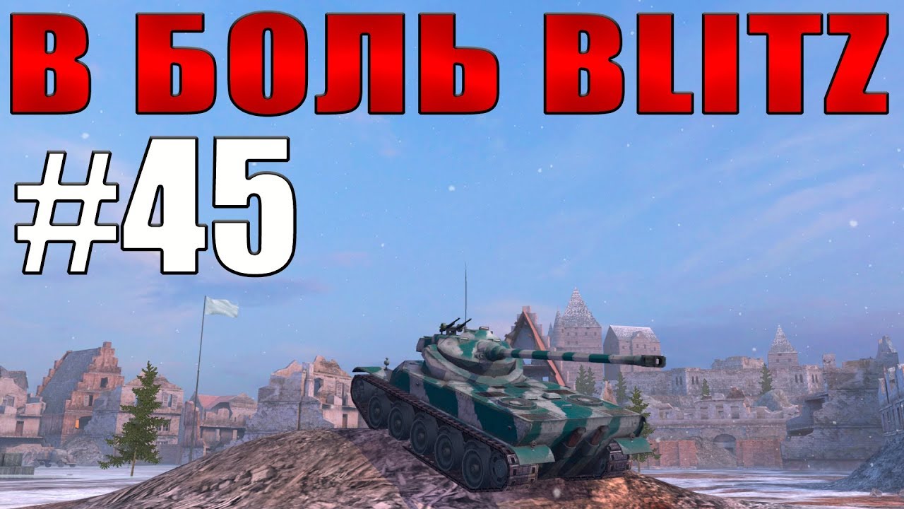 В БОЛЬ BLITZ #45 /// Имбы жгут! /// WoT Blitz /// KRUPA - YouTube