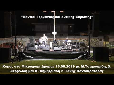 Χορος ΑΡΗ Μικροχωριου 16.08.2019 με Μ. Τσαχουριδη, Χ. Ζερζελιδη, Κ ...