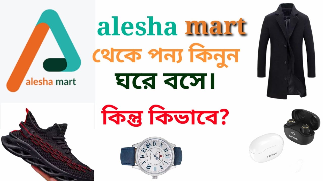 How to buy product from alesha mart?কিভাবে alesha mart থেকে পন্য কিনতে ...