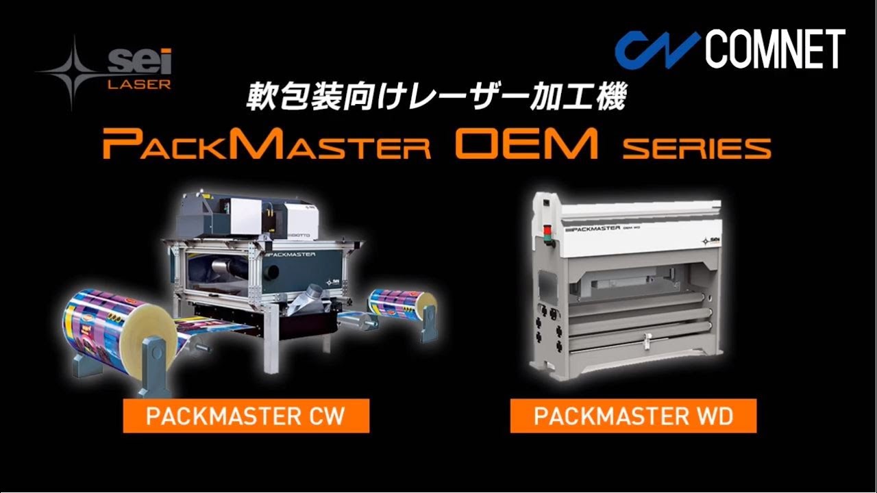 軟包装向けレーザー加工機 SEI PACKMASTER（パックマスター） OEM Series｜コムネット レーザー加工機 - YouTube