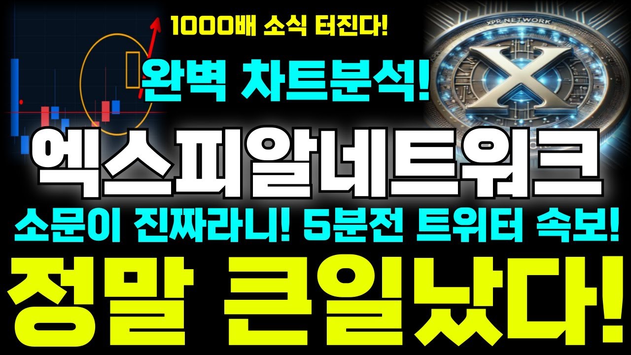 엑스피알네트워크 코인전망 소문이 진짜라니 5분전 트위터 속보 정말 큰일났다 엑스피알네트워크 엑스피알네트워크코인 엑스피알