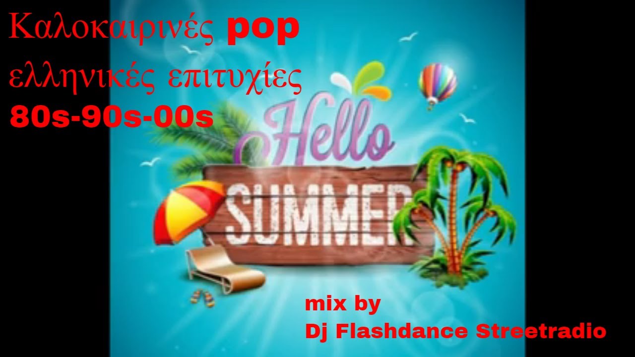 Καλοκαιρινά ελληνικά pop τραγούδια 80s-90s-00s - YouTube