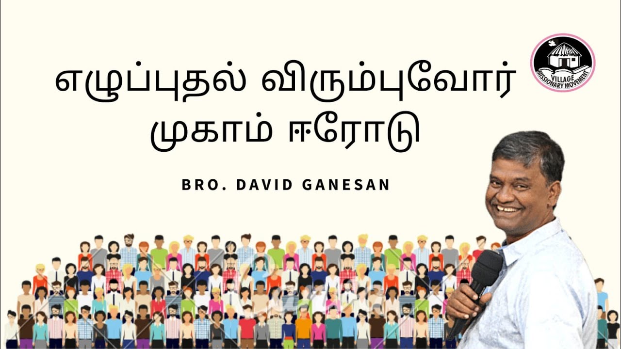 எழுப்புதல் விரும்புவோர் முகாம் | Bro. David Ganesan| Message & Prayer ...