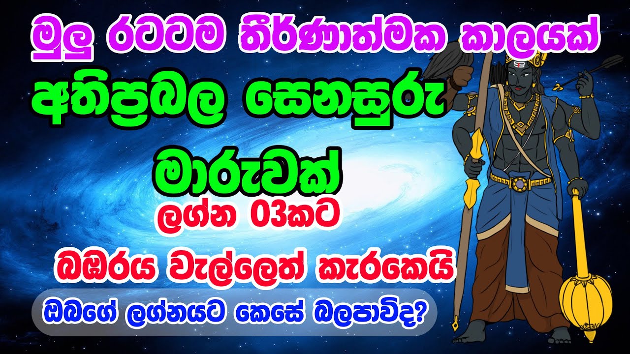 2022 අති ප්‍රබල සෙනසුරු මාරුව | Saturn Transit | Senasuru Maruwa ...