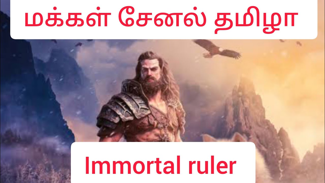 immortal ruler - மக்கள் சேனல் தமிழா கூறிய கருத்து - YouTube