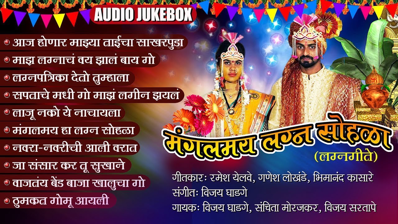 मंगलमय लग्न सोहळा | Mangalmay Lagna Sohala Audio Juke Box | Superhit ...