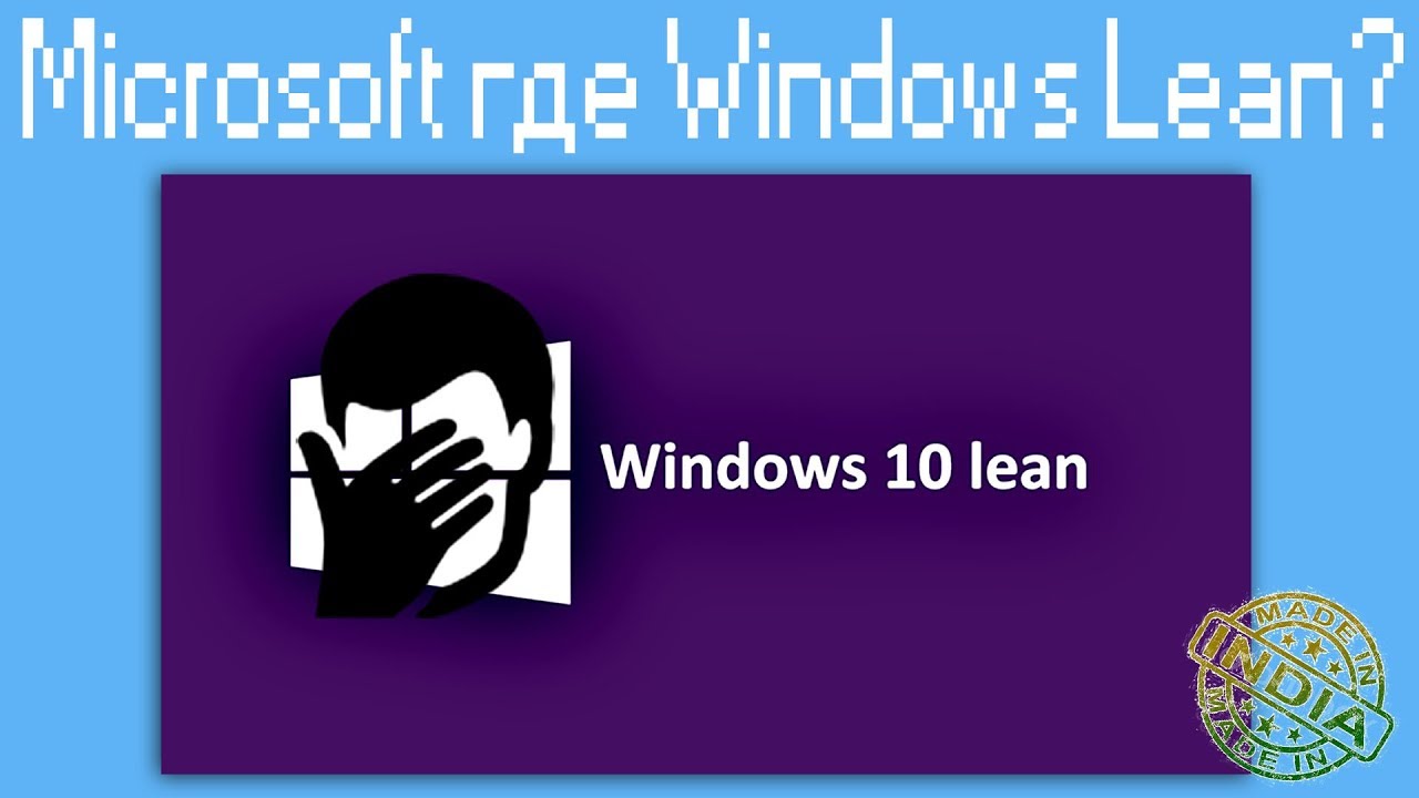 Microsoft где Windows Lean? - YouTube