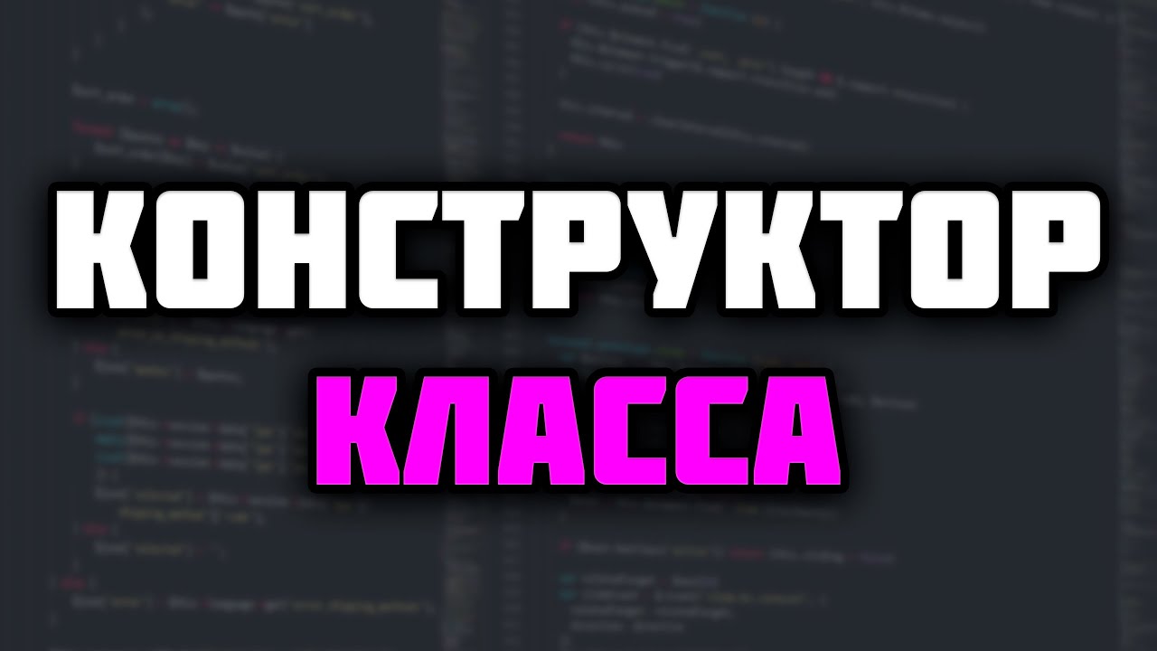 Что такое КОНСТРУКТОР КЛАССА и ПЕРЕГРУЗКА КОНСТРУКТОРОВ в ...