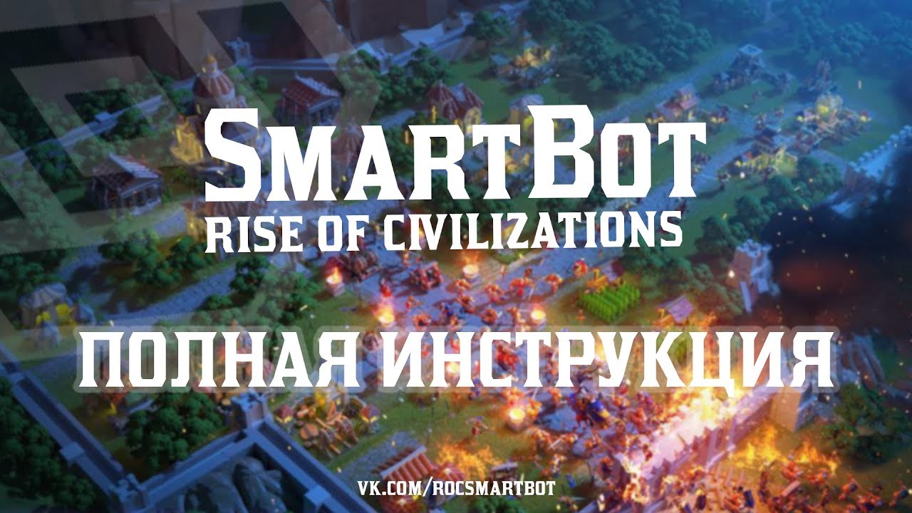 Rise Of Civilizations - Smart Bot (Установка бота) + Бесплатный тест на ...