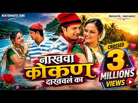 Nakhva Kokan Dakhval Ka | नाखवा कोकण दाखवलं का | Balasaheb Jadhav | Marathi Koli Geet