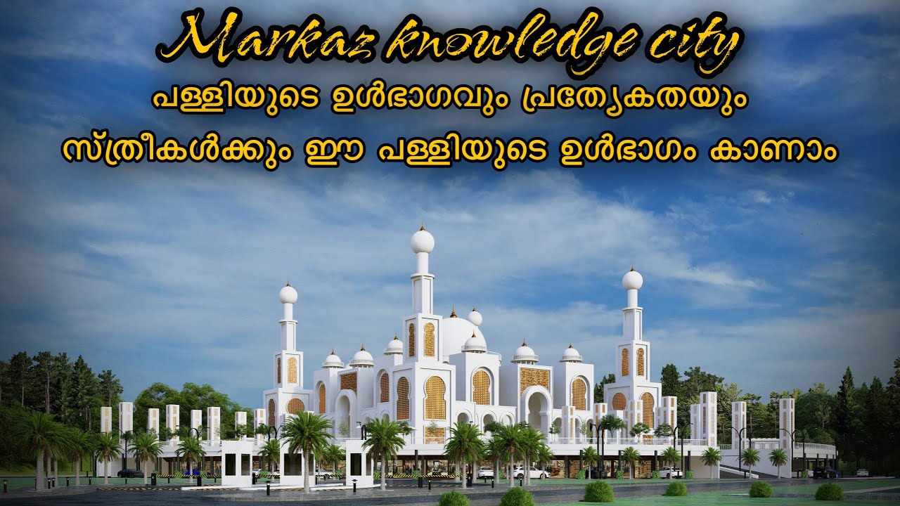 Markaz knowledge city യിലെ കാഴ്ച്ചകൾ | Special video in Markaz ...