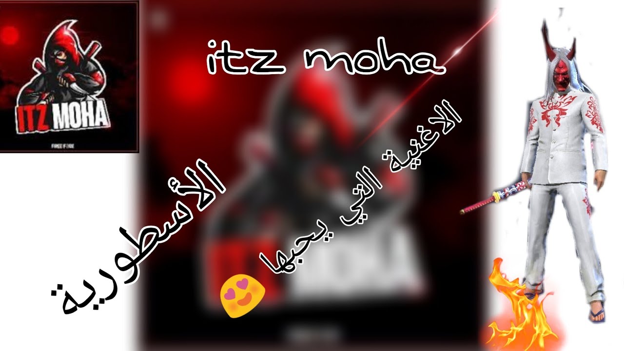 الاغنية 🎵التي يخفيها👇 عنى اليوتوبر🎮😘 itz moha استعرضها🖕 لكم اليوم👍.. - YouTube