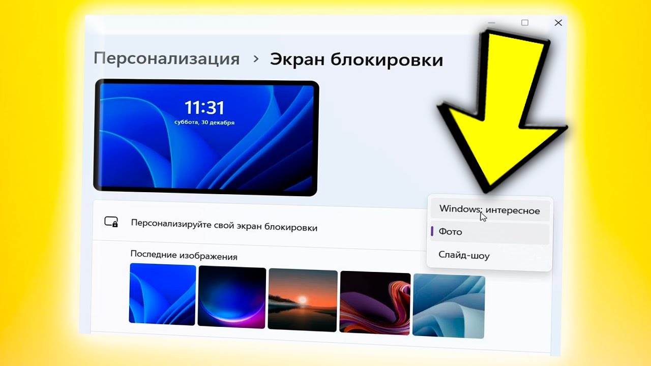 Как включить Windows интересное на экране блокировки в Windows 11 - YouTube