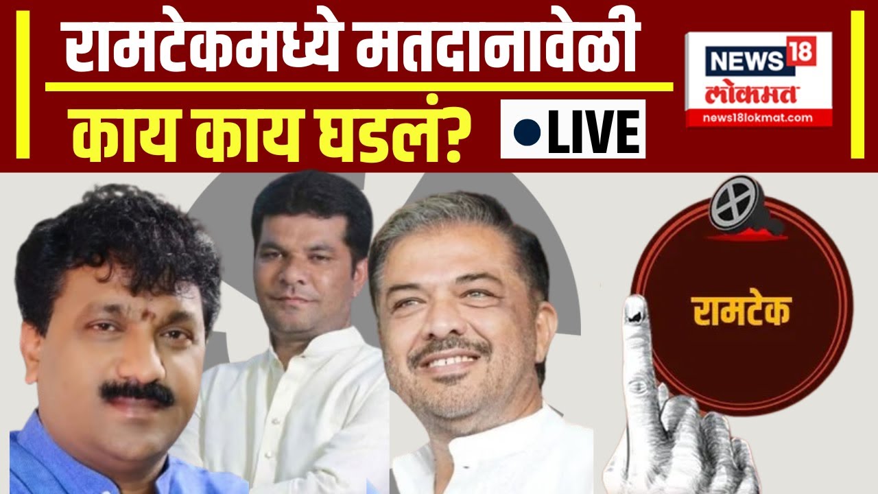 Ramtek Voting LIVE | Lok Sabha Election 2024 | Raju Parve v/s Shyam ...