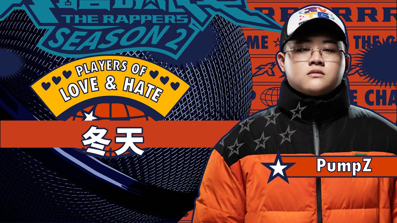 PumpZ - 冬天｜純享版｜EP9 JUDGE 評審主題賽（下）｜Love&Hate 愛與恨 - YouTube