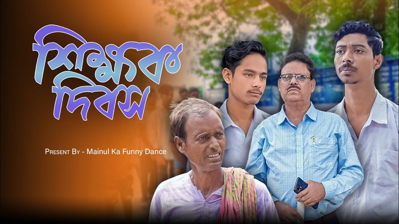 শিক্ষক দিবস | Teacher's Day | New Bangla Latest Samajik Video 2024 ...