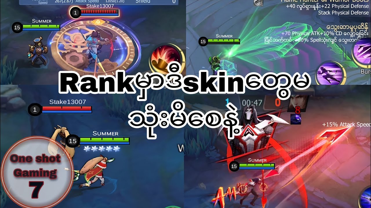 သင်မသိသေးတဲ့ mlbbရဲ့မသုံးသင့်တဲ့ skinများ(part-1)#mlbb #mlbbmyanmar ...